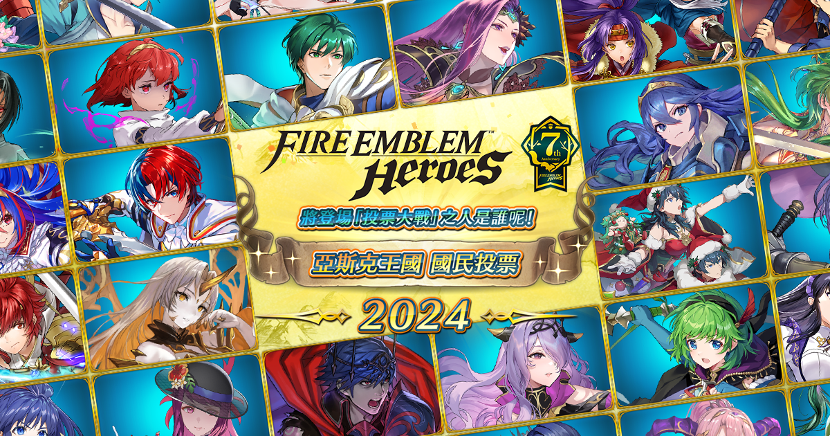 「Fire Emblem Heroes」亞斯克王國 國民投票2024 公布結果